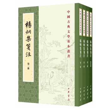 新书--杨炯集笺注（全四册）9787101113426