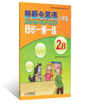 新概念英语（青少版）同步一课一练（2B）