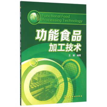 功能食品加工技术