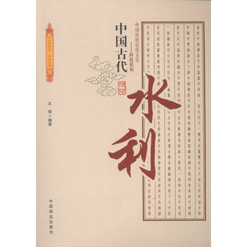 中国古代水利 文化 书籍