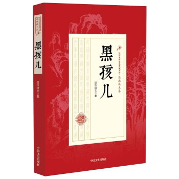 黑孩儿