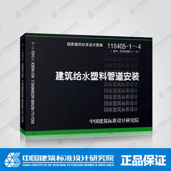 正版国标图集11S405-1～4 建筑给水塑料管道安装