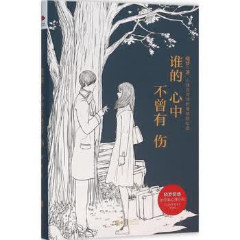 谁的心中不曾有伤