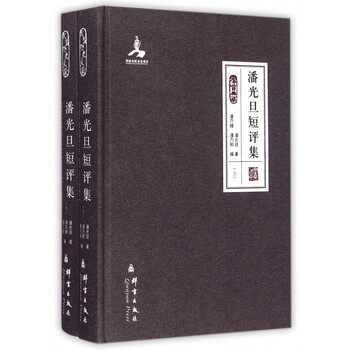 潘光旦短评集(上下群言典藏)(精)