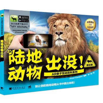 AR亲子互动百科系列：陆地动物出没！9787515340913