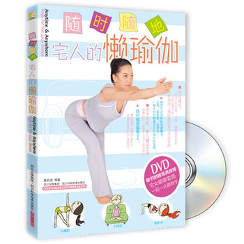 正版 随时随地:宅人的懒瑜伽9787536476851