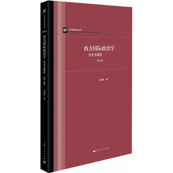 西方国际政治学(第3版)