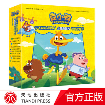 豆小鸭“了不起的创想家”套装共10册儿童创造力培养故事书 套装（共10册）