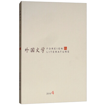 外国文学（2018.4）