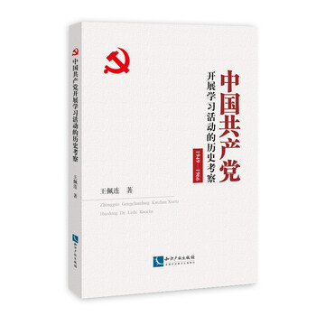 中国共产党开展学习活动的历史考察（1949-1966）