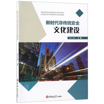 现货包邮 新时代非传统安全文化建设9787569227338吉林大学