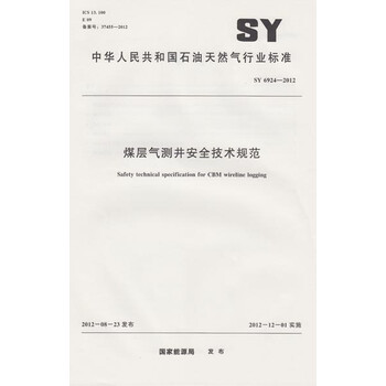 SY 6924-2012 煤层气测井安全技术规范