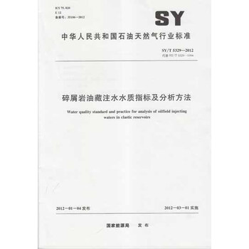 SY/T 5329-2012 碎屑岩油藏注水水质指标及分析方法