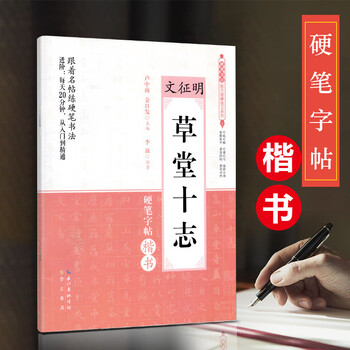 硬笔书法临古描摹练习 文征明 草堂十志 文徵明小楷硬笔字帖 钢笔字帖 中小学生硬笔楷书描红临摹习字帖