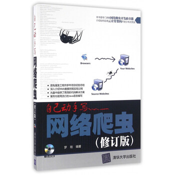自己动手写网络爬虫(附光盘修订版)