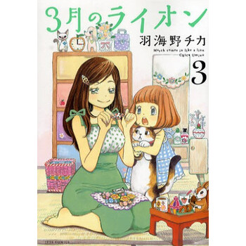 进口日文 3月的狮子 3月のライオン 3