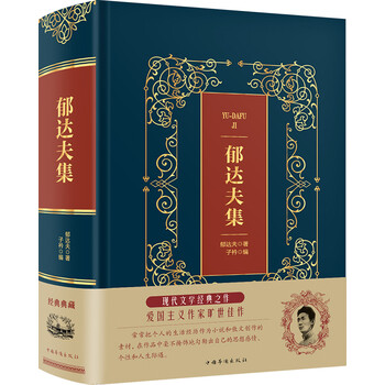郁达夫集