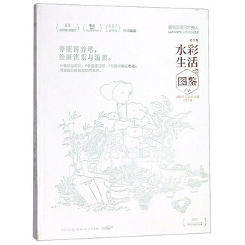 水彩生活图鉴（清新水彩技法详解 精装版）