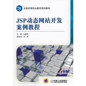 JSP动态网站开发案例教程  刘素芳
