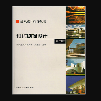 现代剧场设计  作者：(西安建筑科技大学)刘振亚主编 版次：第2版