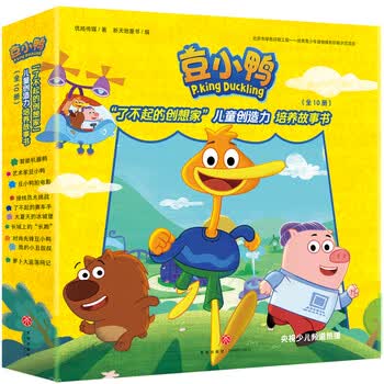 豆小鸭,了不起的创想家,儿童创造力培养故事书（全10册）
