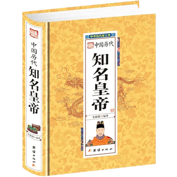 中国历代知名皇帝