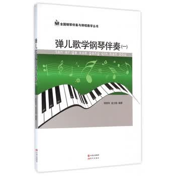 弹儿歌学钢琴伴奏(1)/全国钢琴伴奏与弹唱教学丛书