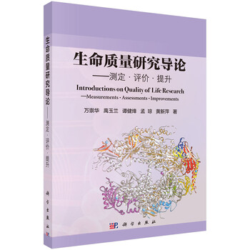 生命质量研究导论：测定·评价·提升