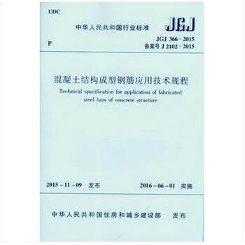 混凝土结构成型钢筋应用技术规程(JGJ 366-2015)