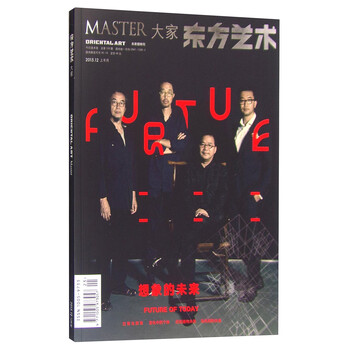 东方艺术：大家（12 2015.12上半月 总第339期）