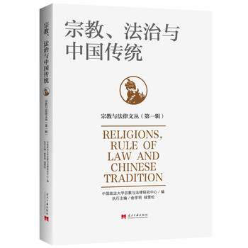 宗教、法治与中国传统