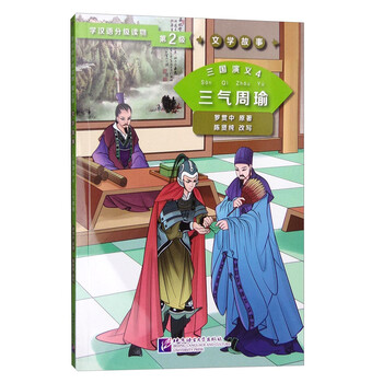 学汉语分级读物第2级文学故事：三国演义4 三气周瑜
