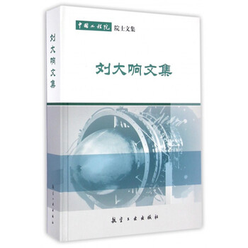 刘大响文集(中国工程院院士文集)(精)