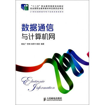 数据通信与计算机网(21世纪高职高专电子信息类规划教材)