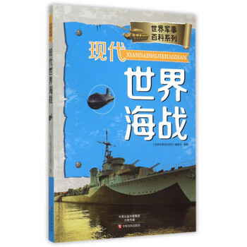 现代世界海战/世界军事百科系列