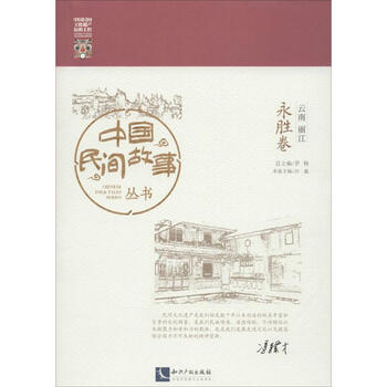 中国民间故事丛书云南丽江·永胜卷