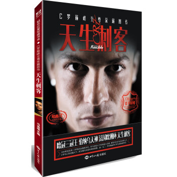 天生刺客    C罗巅峰至尊荣藏图传