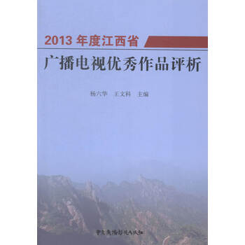 3年度江西省广播电视优秀作品评析