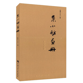 叶小舫画册