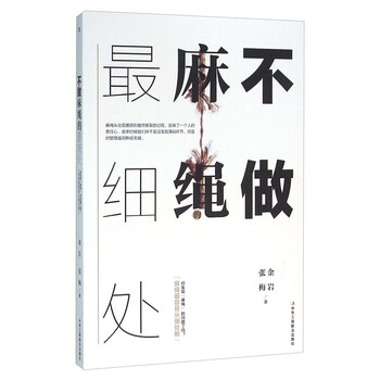 不做麻绳的~细处9787515815947