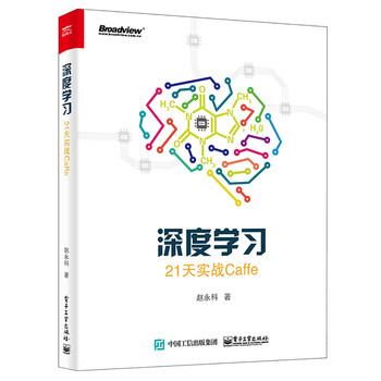 深度学习：21天实战Caffe(博文视点出品)
