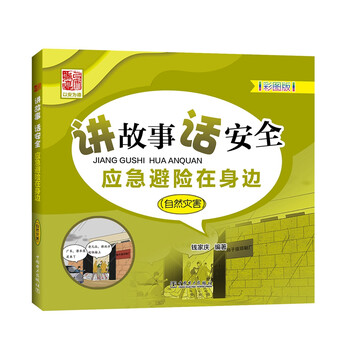 讲故事 话安全 应急避险在身边（自然灾害）