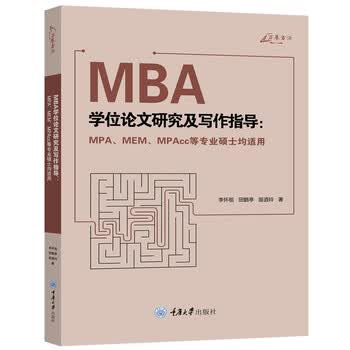 正版 MBA学位论文研究及写作指导9787568913812