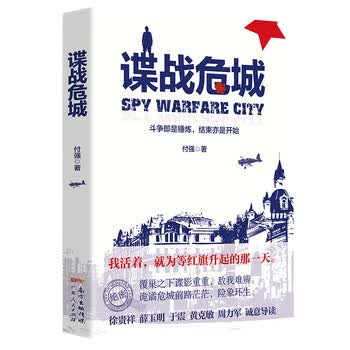 {正版新书}谍战危城9787218130842