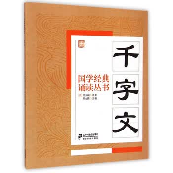 千字文/国学经典诵读丛书