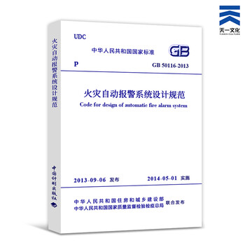 消防规范常用全套5本建筑设计防火规范消防给水火灾自动报警自动喷水防排烟（套装或单本自选） 火灾自动报警系统设计规范1本