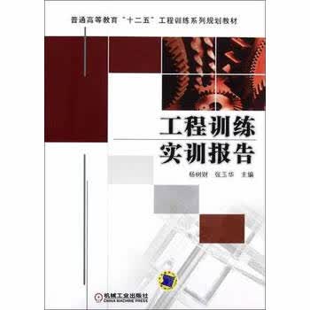 工程训练实训报告 杨树财 著作