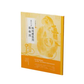 易元吉：蛛网攫猿图 猫猴图/中国绘画名品