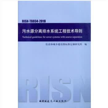 RISN-TG034-2018 污水分离排水系统工程技术导则