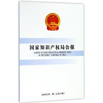 国家知识产权局公报(2018年第1期总第37期)